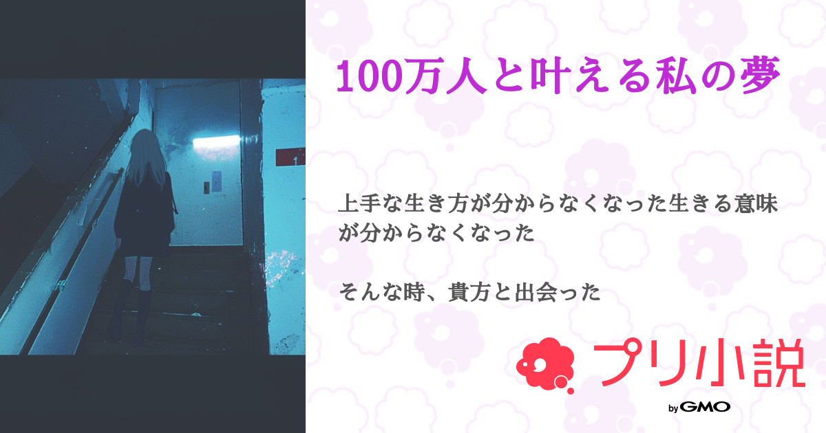 第1話：Prologue（100万人と叶える私の夢）｜無料スマホ夢小説ならプリ小説 byGMO